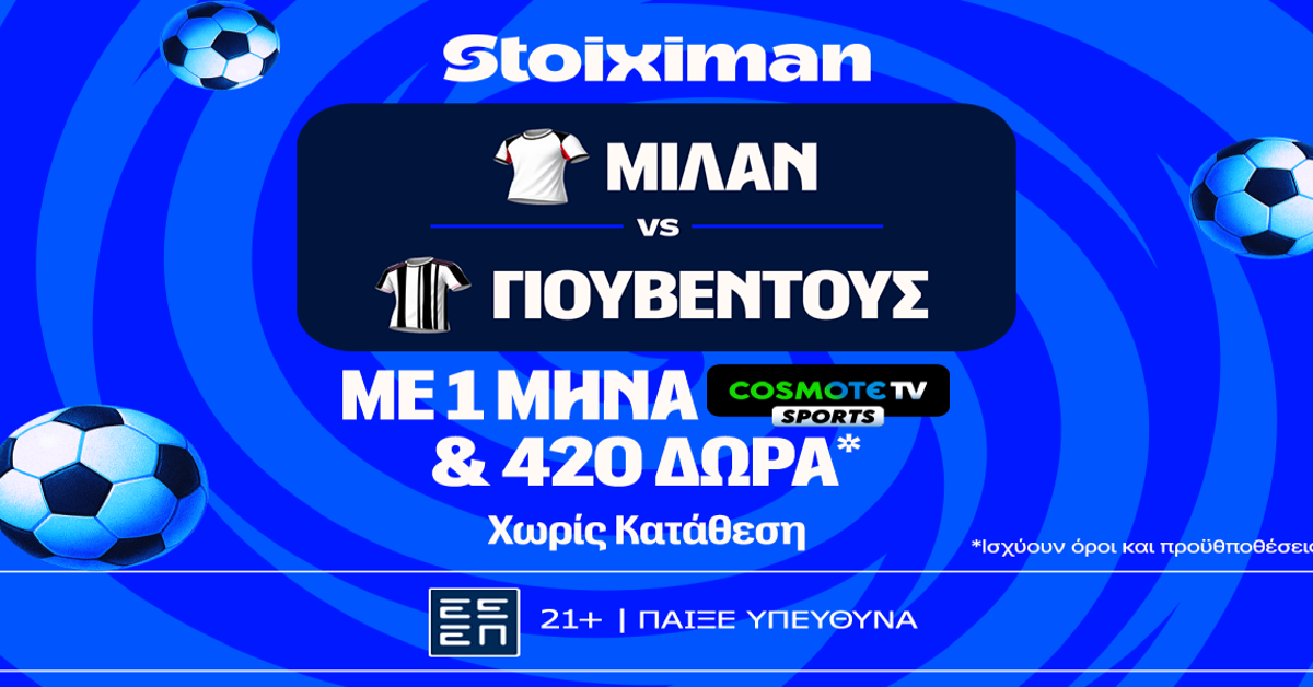 Έπαθλο* ανταμοιβής για το Γιουβέντους - Μίλαν στη Stoiximan! (26/4)